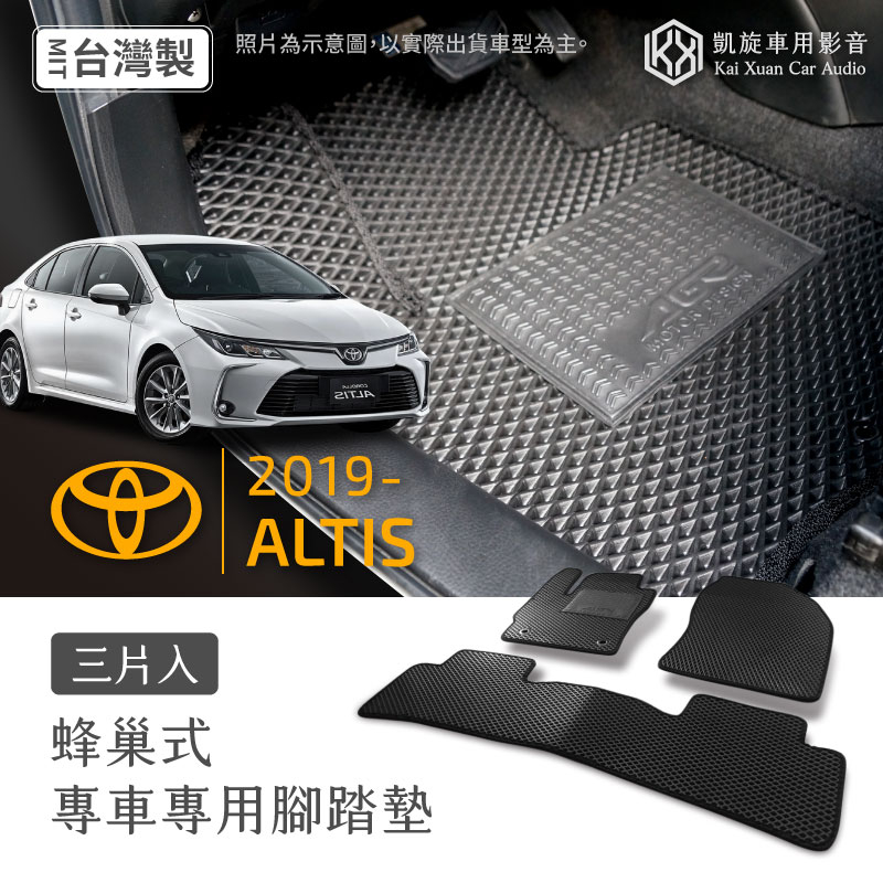 〈專車專用腳踏墊〉蜂巢式【2019年4月後 Altis專用】12代 阿提斯 豐田 集塵防水 耐磨耐用 清理方便｜凱旋車品 | 蝦皮購物
