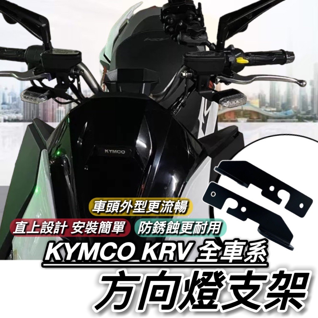 現貨🔥直上 光陽 KRV 方向燈支架 ROMA GT 方向燈前移 KRV MOTO NERO 方向燈 改裝 車燈架 支架 | 蝦皮購物