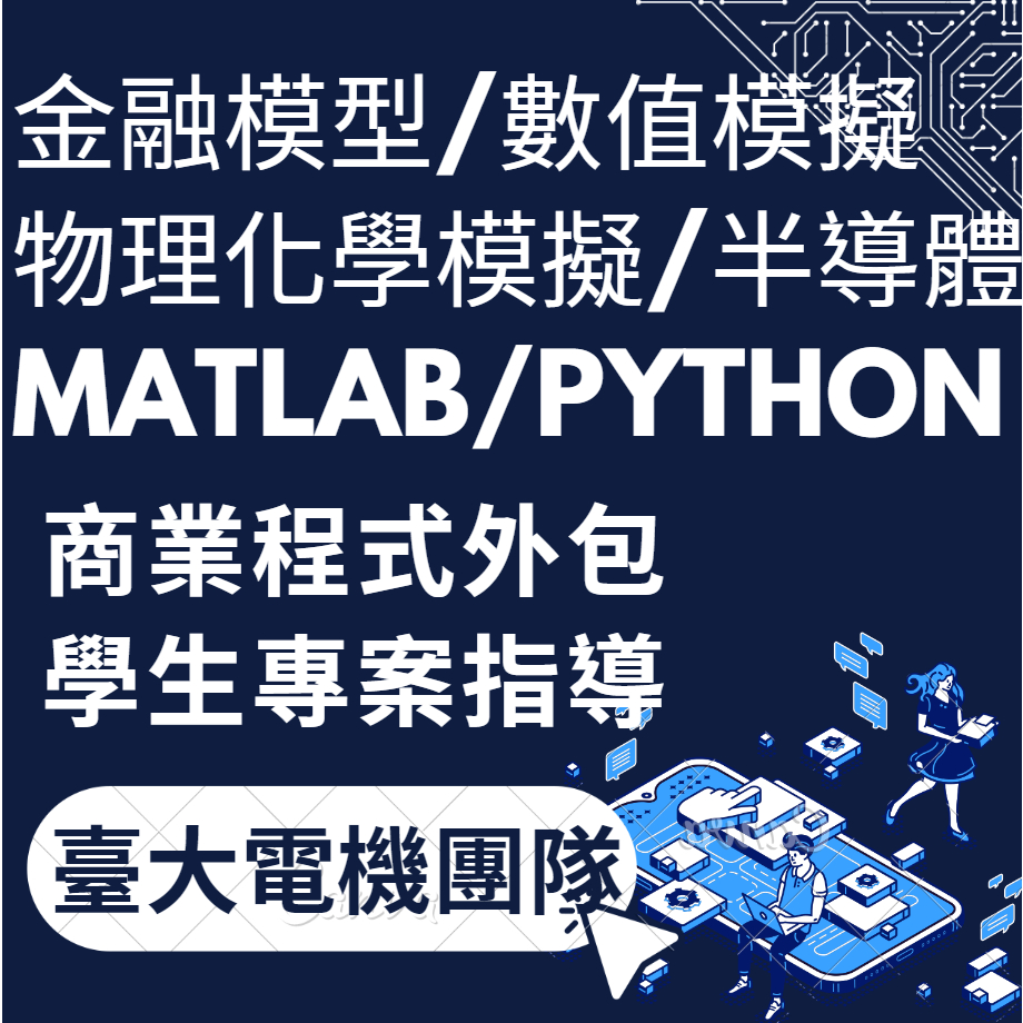 程式教學論文指導程式論文保證完成指導商用代寫外包金融模型數值模擬物理模擬半導體matlabpython 蝦皮購物 