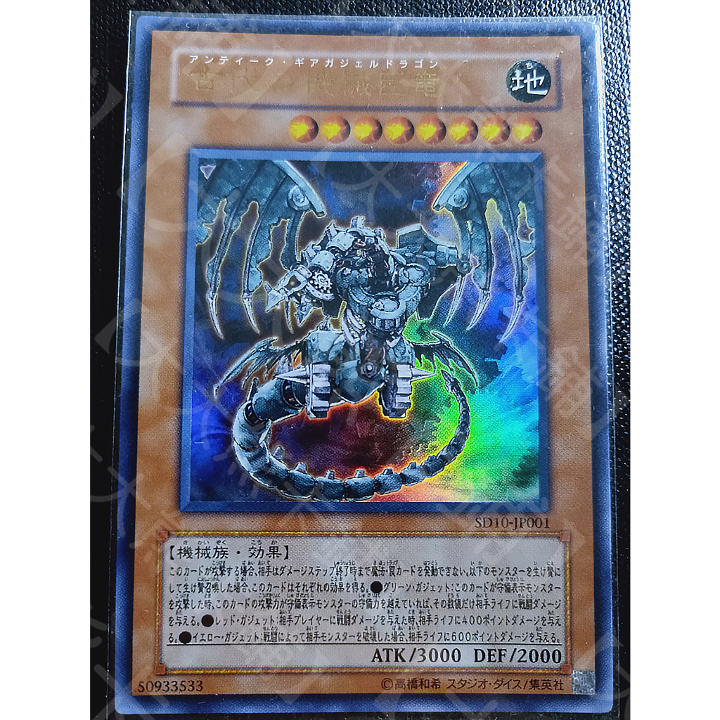 【大大熊卡鋪】SD10-JP001 古代的機械巨龍 (金亮) | 蝦皮購物