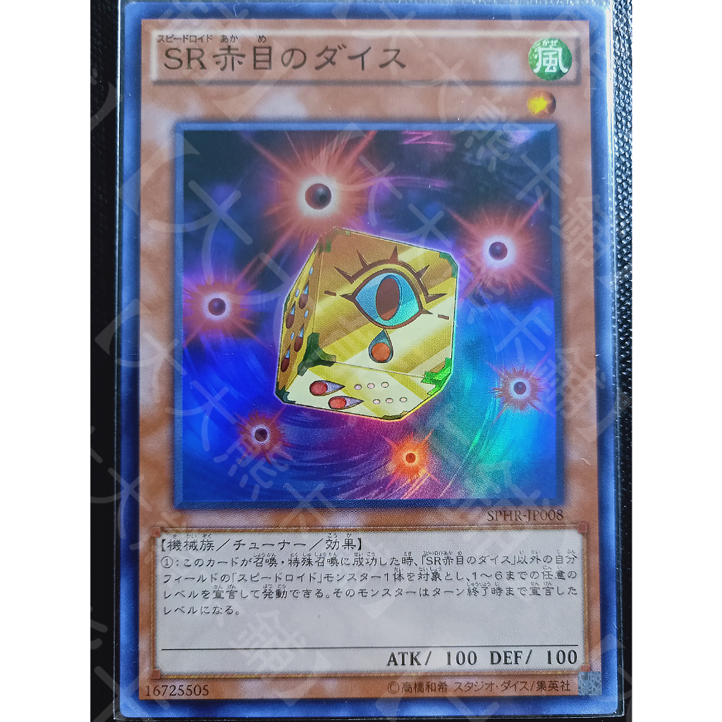 【大大熊卡鋪】SPHR-JP008 SR 赤眼之骰 (亮面) | 蝦皮購物