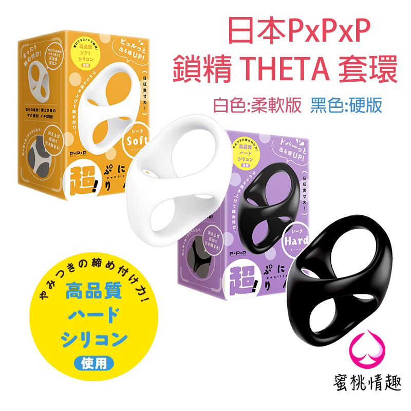 【蜜桃情趣】日本PxPxP THETA 彈力套環 男用環 猛男環 延時環 鎖精環 硬版 HARD 柔軟版 SOFT | 蝦皮購物