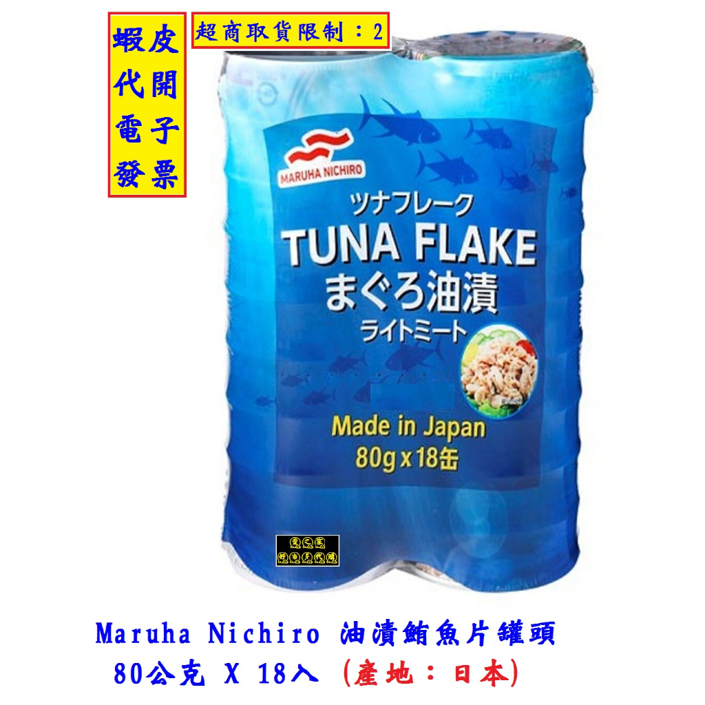 ~!costco代購 #851515 Maruha Nichiro 油漬鮪魚片罐頭 80公克 X 18入 | 蝦皮購物