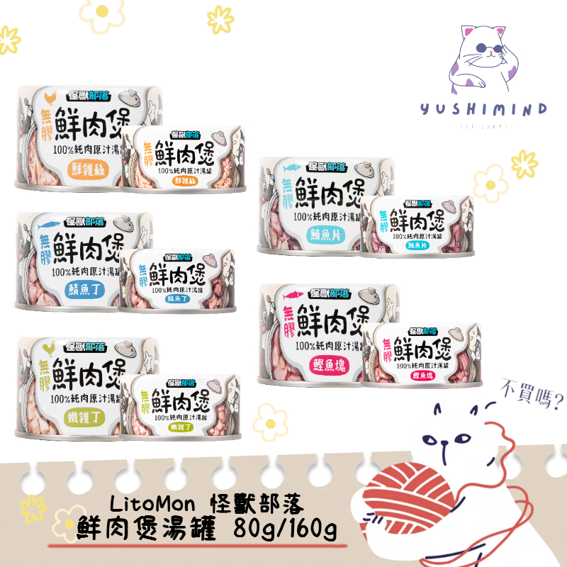 【怪獸部落 LitoMon】犬貓 無膠鮮肉煲 80g／ 160g｜副食罐 湯罐 無膠 貓罐 狗罐 怪獸 狗貓通用 | 蝦皮購物