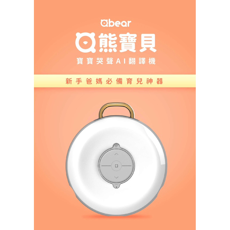(全新）Q熊寶貝 Qbear 寶寶哭聲 ai 翻譯機 | 蝦皮購物