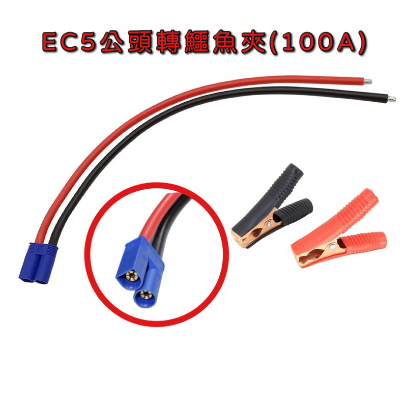 [胖爸3C雜貨本舖] EC5插頭帶線～大電流、防反插#1260 | 蝦皮購物