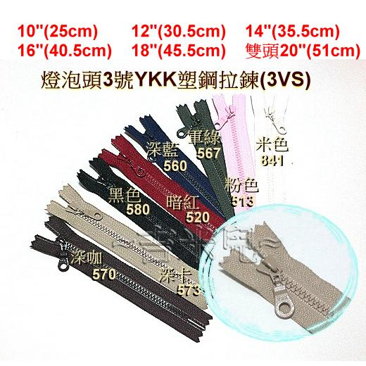~吉米兒~拉鍊配材-10"12"14"16"18"20"燈泡頭3號YKK塑鋼拉鍊(3VS) | 蝦皮購物