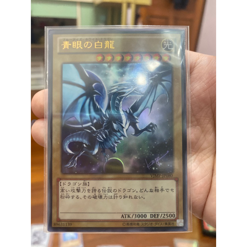 遊戲王 VJMP-JP080 青眼白龍 (金亮) 99分 高橋和希簽名版 | 蝦皮購物
