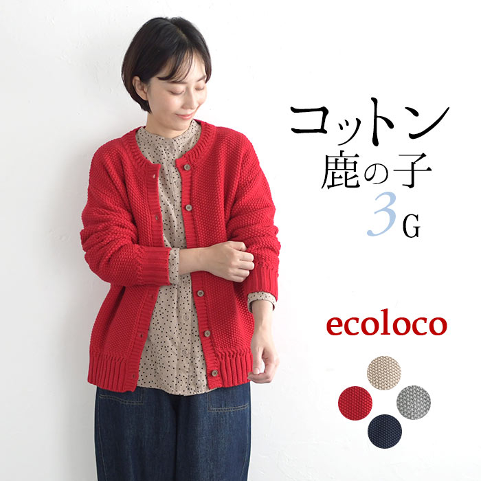 *真妮妮*4色/日本連線/ML/LL/3L ecoloco Original“季節性棉針織”無刺感外套 | 蝦皮購物