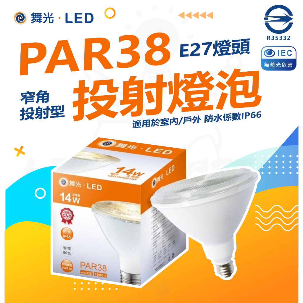 舞光】 ] LED 14W PAR38 IP65 防水 燈泡 電燈泡 商業用球泡 無藍光 全電壓 黃光 3000k | 蝦皮購物