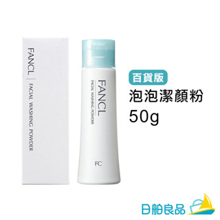 FANCL 洗顏粉【芳珂】泡泡潔顏粉 50g 日本百貨版 深層 溫和 黑頭 毛孔清潔 洗臉 日舶良品 | 蝦皮購物