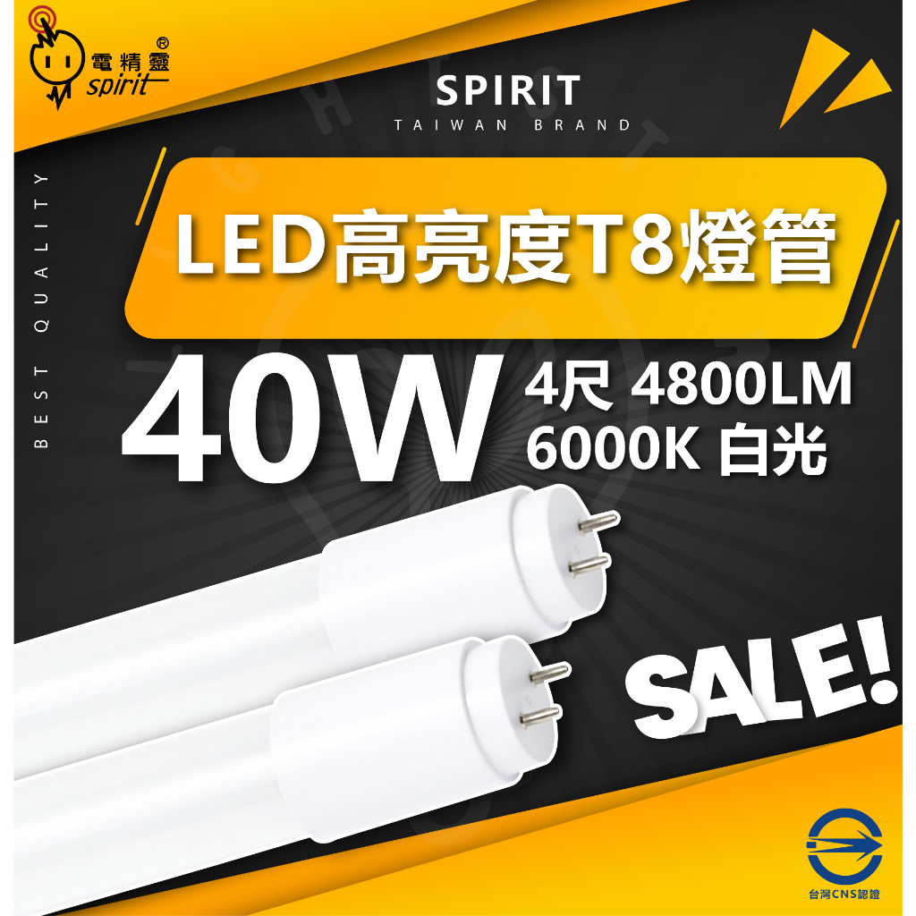 電精靈 超高亮度燈管 40W LED T8燈管 4尺 全電壓 高亮度燈管 白光 高亮度-12支免運 | 蝦皮購物