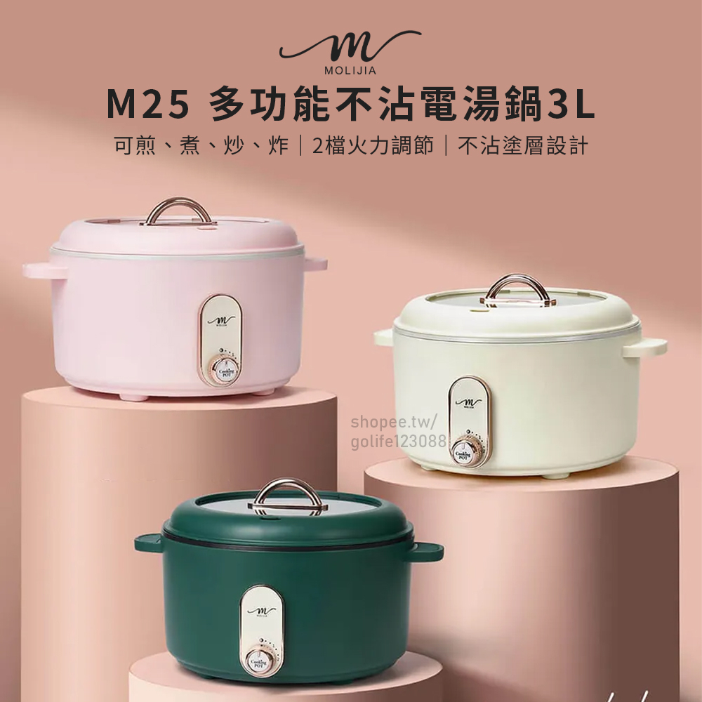 【Golife】MOLIJIA 魔力家 M25多功能不沾快煮美食電湯鍋3L 快煮鍋 電煮鍋 煮泡麵神器 電火鍋 蒸籠 | 蝦皮購物