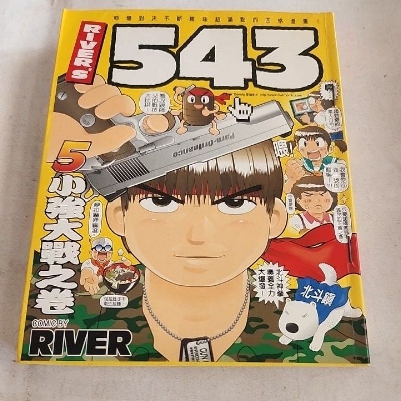 補書區 彩色版漫畫 RIVER'S 543 第5集 東販2001年初版首刷，書籍如照片所示，外觀無章有書訂 | 蝦皮購物