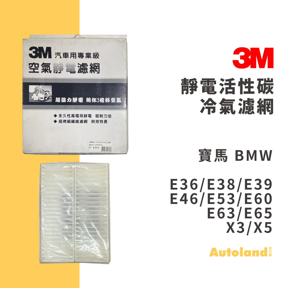 出清－3M 靜電活性碳 冷氣濾網－E36 E38 E39 E46 E53 E60 E63 E65 X3 X5－BMW | 蝦皮購物