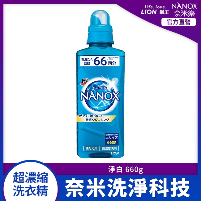 LION 獅王 獅王奈米樂超濃縮洗衣精660g 淨白 / 潔淨消臭 / 室內晾衣 效期2027【淨妍美肌】 | 蝦皮購物