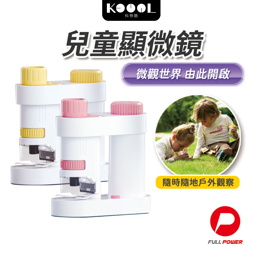 【Koool科物酷】兒童顯微鏡 顯微鏡 180倍率 攜帶式顯微鏡 科學玩具 學習實驗教具 兒童禮物推薦 | 蝦皮購物