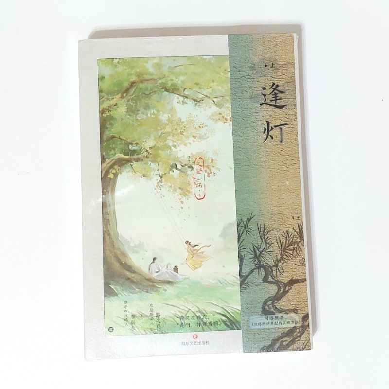 [現貨]（親筆特簽）特簽 逢燈 欠金三兩 原名：攻略病嬌男配的正確方法 | 蝦皮購物