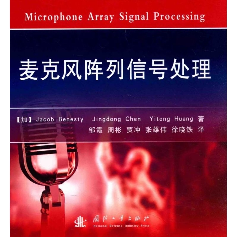 麥克風陣列訊號處理 Microphone Array Signal Processing | 蝦皮購物