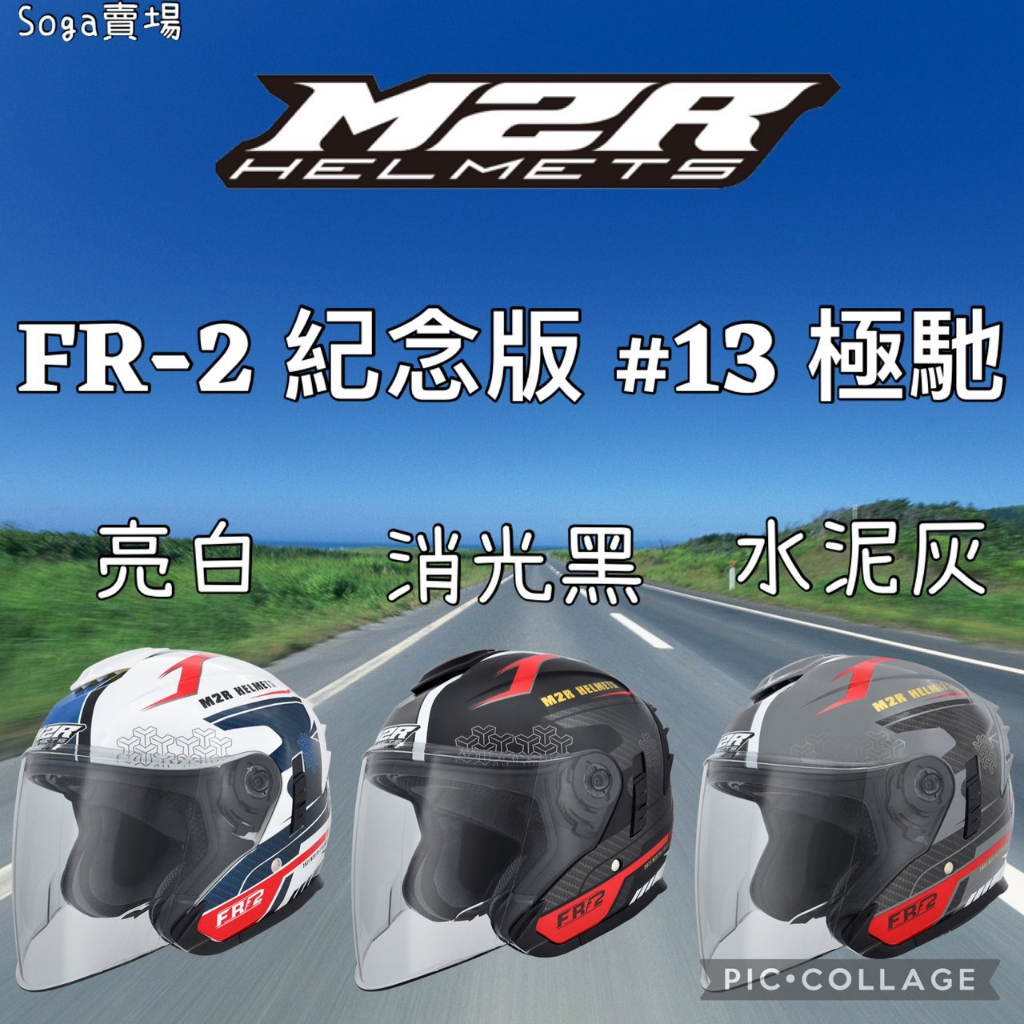 [Soga賣場]附發票 快速出貨 M2R FR-2 紀念版 #13 極馳 內墨鏡款 排扣 | 蝦皮購物