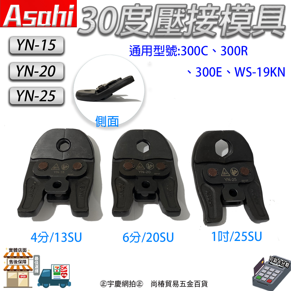 宇慶ASAHI｜YN-20 6分 | 30度壓接模具| 通用型號:300C 300R 330E WS-19KN | | 蝦皮購物