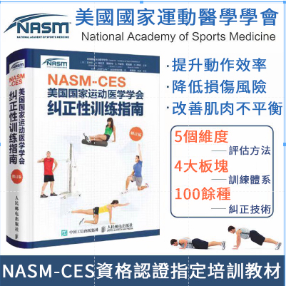 【限時下殺】NASM CES美國國家運動醫學學會糾正性訓練指南 修訂版 精裝硬殼【初見書房】 | 蝦皮購物