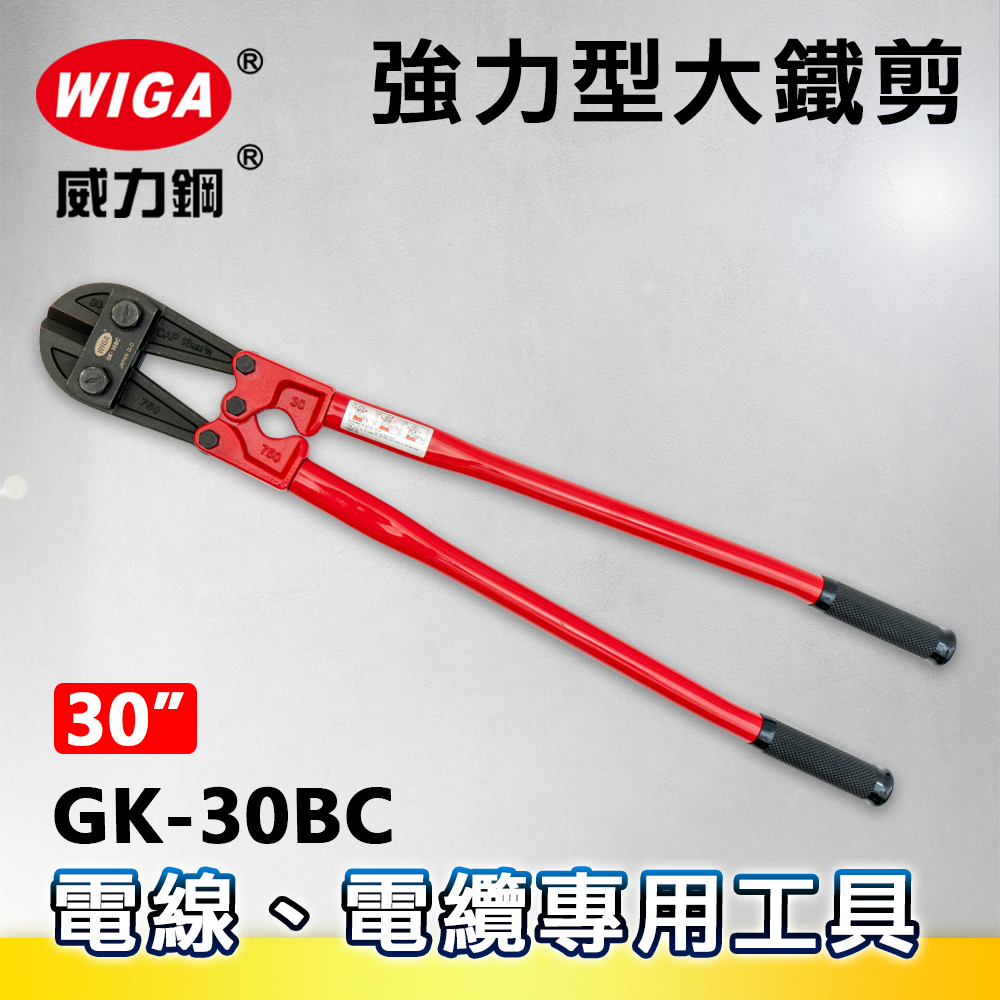 WIGA 威力鋼 GK-30BC 30吋 強力型大鐵剪 | 蝦皮購物