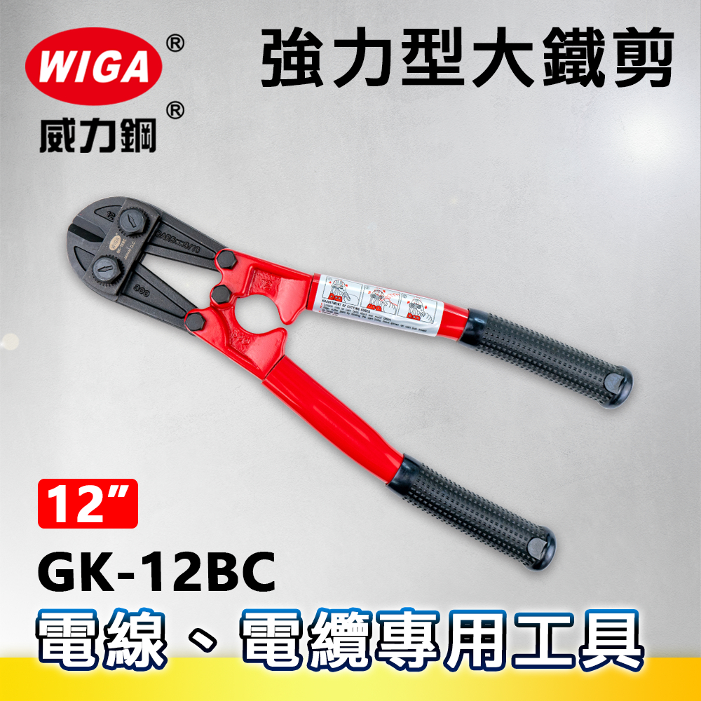 WIGA 威力鋼 GK-12BC 12吋 強力型大鐵剪 | 蝦皮購物