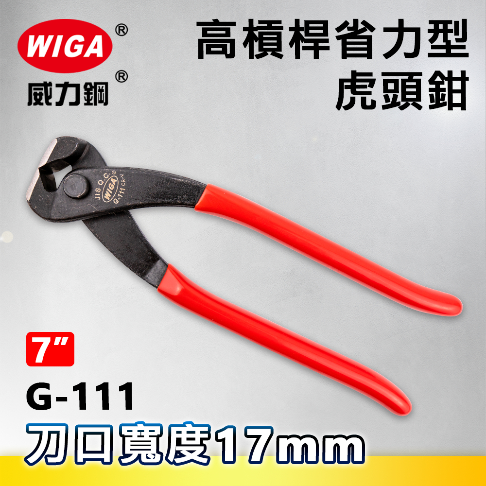 WIGA 威力鋼 G-111 7吋 高槓桿省力型虎頭鉗 | 蝦皮購物