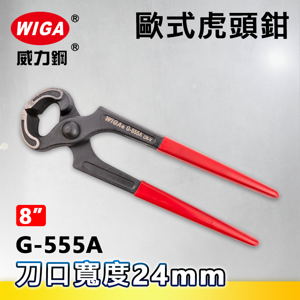 WIGA 威力鋼 G-555A 8吋 歐式虎頭鉗 | 蝦皮購物