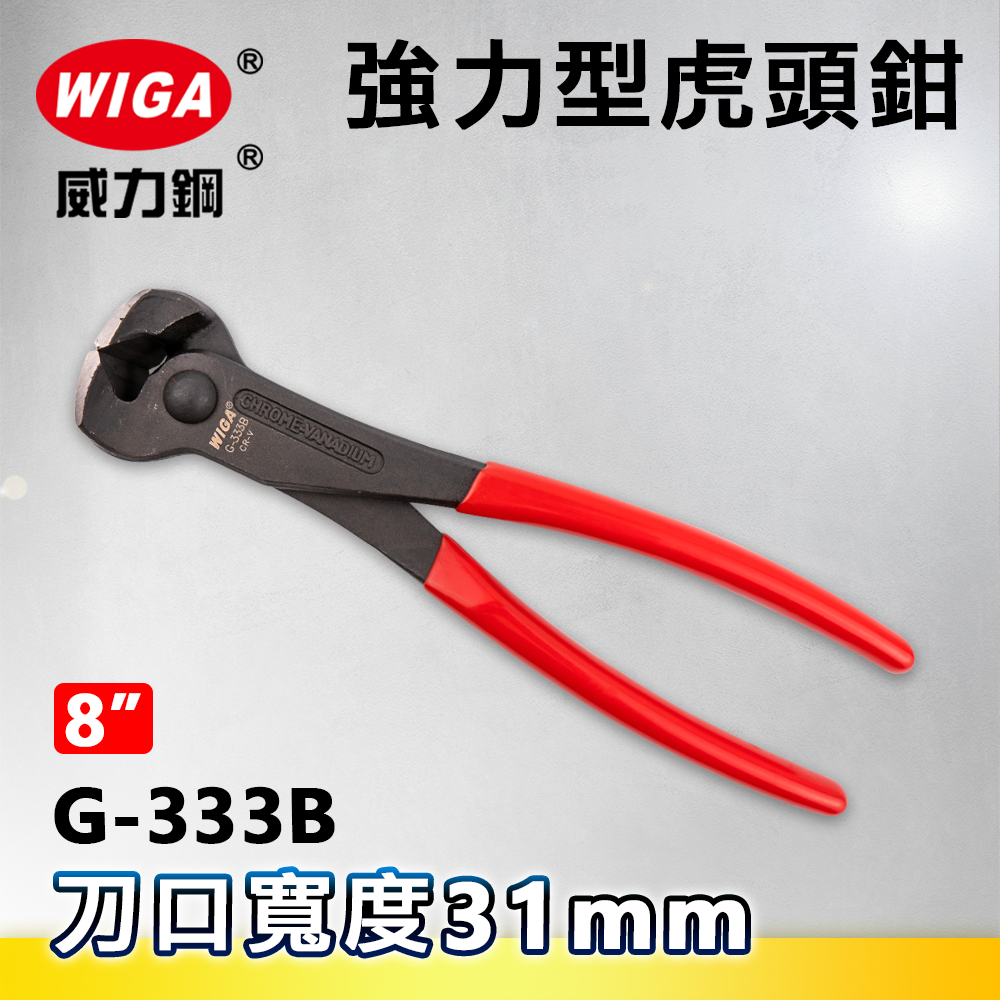 WIGA 威力鋼 G-333B 8吋 強力型虎頭鉗 | 蝦皮購物