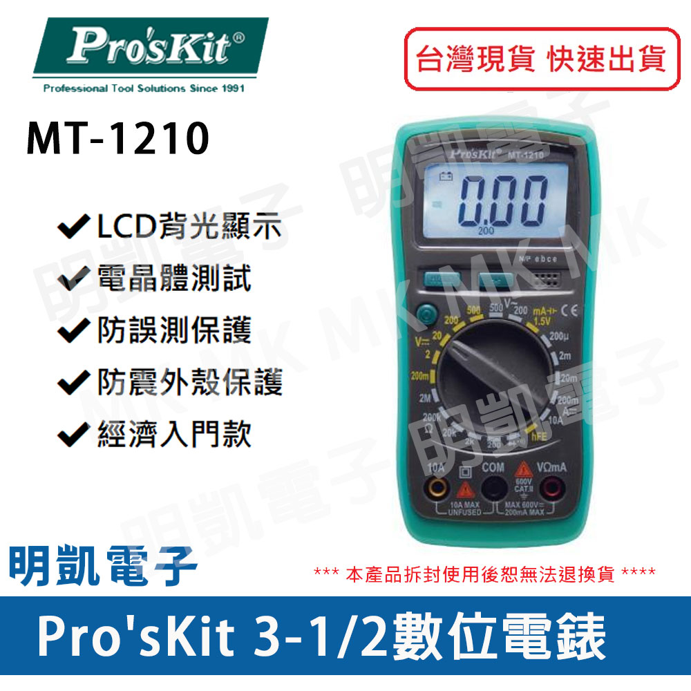 【明凱電子】ProsKit寶工 MT-1210 3 1/2數位電錶 非接觸驗電測量 LCD背光 經濟入門款 量測簡單 | 蝦皮購物 【明凱電子】ProsKit寶工 MT-1210 3 1/2數位電錶 非接觸驗電測量 LCD背光 經濟入門款 量測簡單 | 蝦皮購物