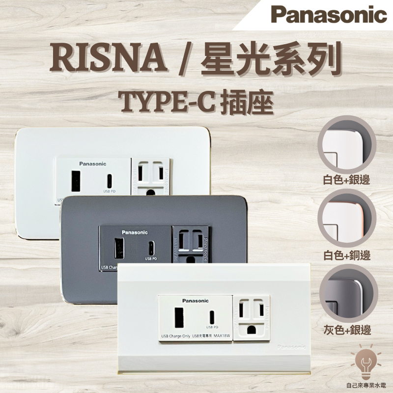 「自己來專業水電批發」附發票 國際牌TypeC WNF1474w|星光、Risna｜快充｜18w|USB插座｜台芝 | 蝦皮購物