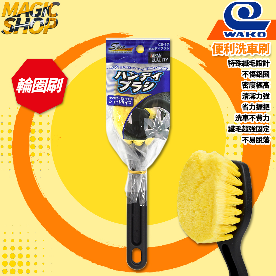 【WAKO】CS-17 便利洗車刷 輪圈刷 鋼圈刷 鋁圈刷 特殊纖毛設計 纖毛超強固定 不易脫落 不傷輪圈 👑魔法小屋👑 | 蝦皮購物