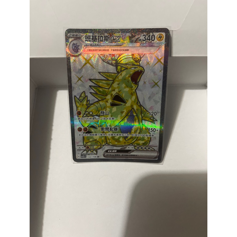 PTCG 寶可夢卡牌 中文版 黯焰支配者 班基拉斯 ex SV3 122/108 SR | 蝦皮購物