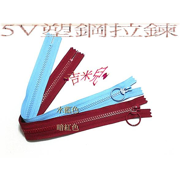 ~吉米兒~拉鍊配材-14"(35.5cm)細拉環YKK5號粗齒塑鋼拉鍊(水藍色暗紅色) | 蝦皮購物