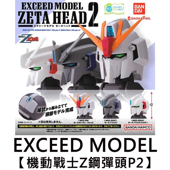 全新 EXCEED MODEL 機動戰士Z 鋼彈頭 造型扭蛋 轉蛋｜動漫周邊｜BANDAI 萬代 | 蝦皮購物