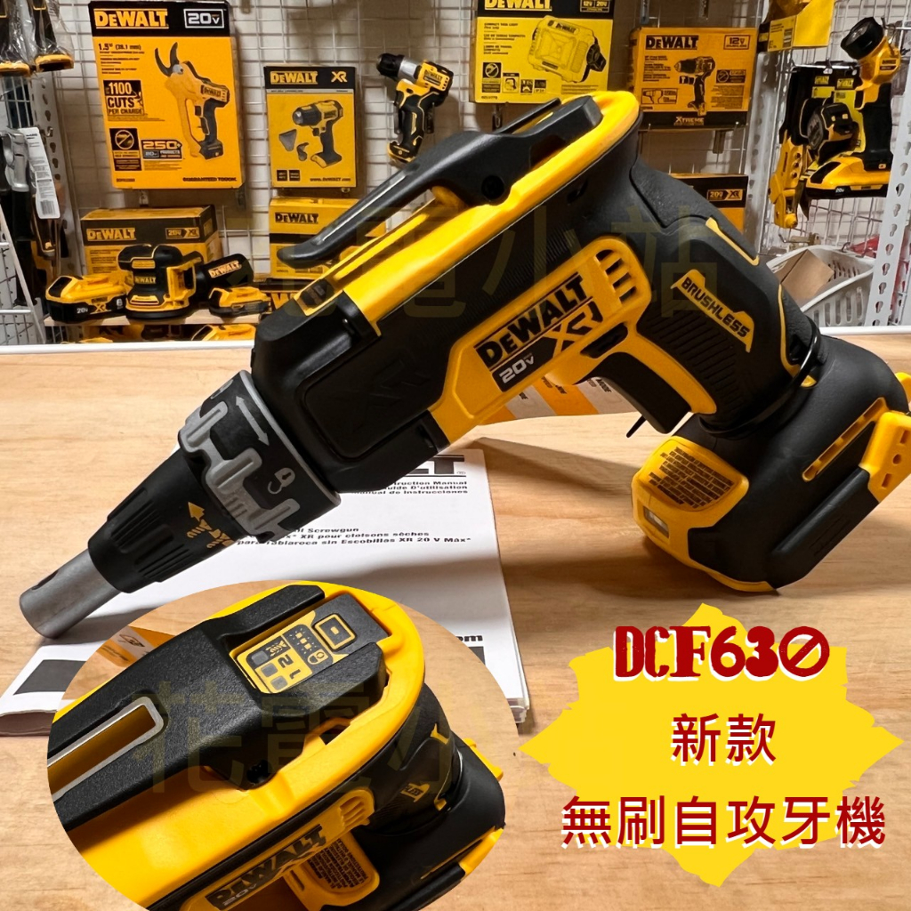 新北花電 全新盒裝 得偉 DEWALT 新款 DCF630 無刷 自攻牙機 浪板機 石膏板 輕隔間 DCF620 | 蝦皮購物