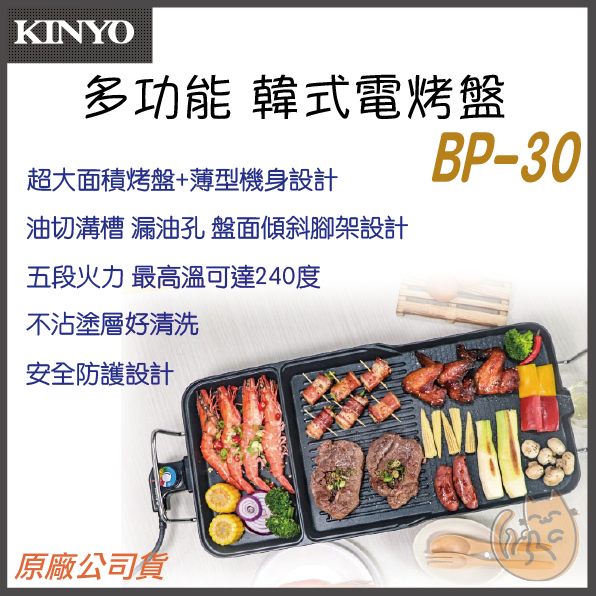 KINYO 耐嘉⭐保固一年 》BP-30 多功能 電烤盤 韓國烤肉 導油設計 烤盤 | 蝦皮購物