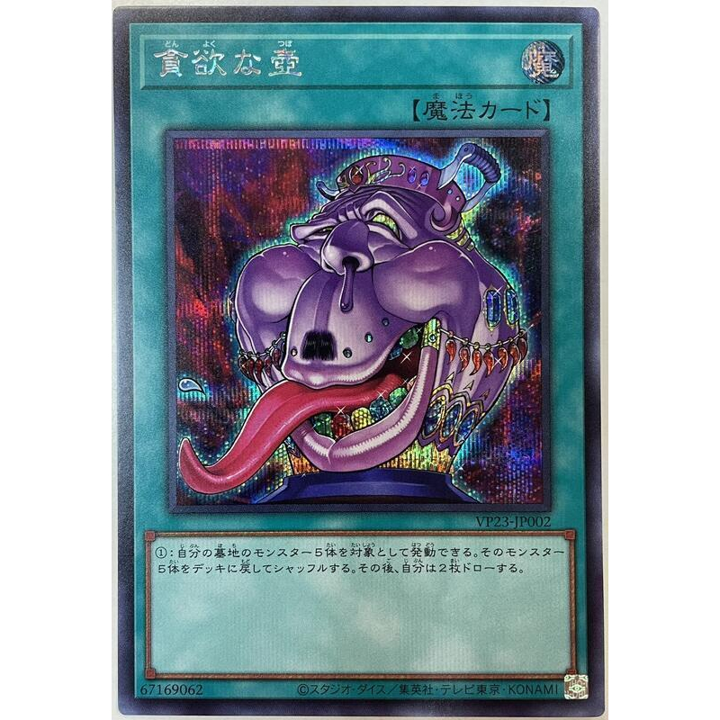 【楓卡舖】遊戲王 VP23-JP002 貪欲之壺 (半鑽)7 | 蝦皮購物