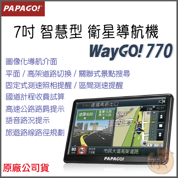 免運 現貨 公司貨 送 保護貼》PAPAGO WayGO 770 7吋 衛星導航 區間測速 智慧型 導航機 汽車導航 | 蝦皮購物