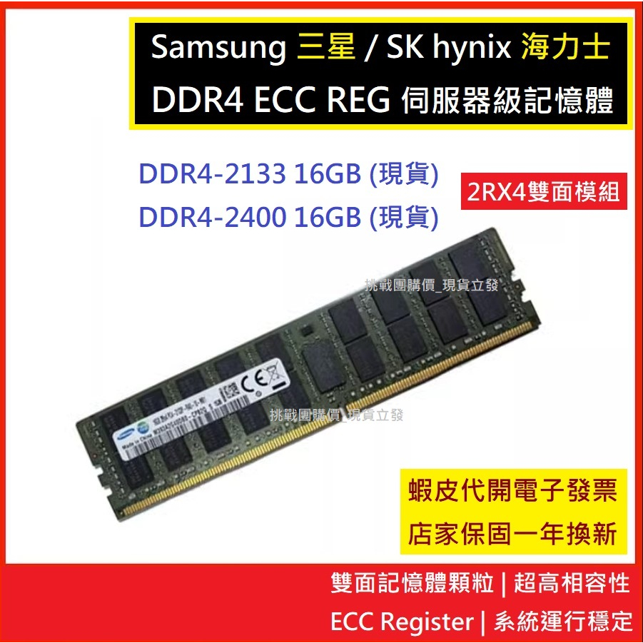 【現貨#蝦皮代開電子發】 ECC REG 伺服器記憶體 DDR4 2133 16 GB & DDR4 2400 16GB | 蝦皮購物