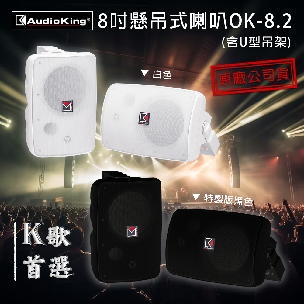 免運 AudioKing OK-8.2 特製黑/白 8吋懸吊式喇叭 含U型吊架 原廠公司貨 卡拉OK KTV 家庭劇院 | 蝦皮購物