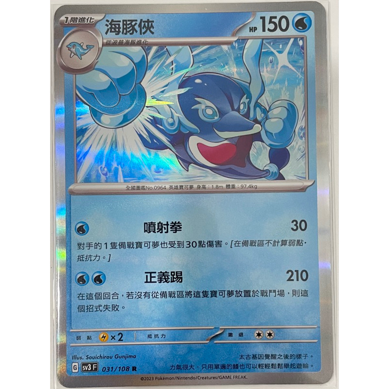 【天寶雜貨店】 現貨 每天出貨 寶可夢 PTCG 中文版 海豚俠 Sv3 031/108 R | 蝦皮購物