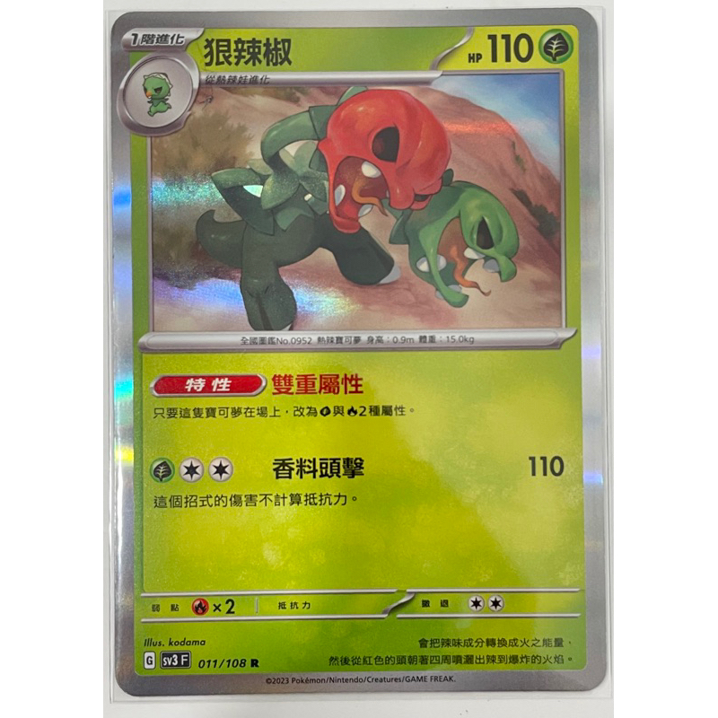 【天寶雜貨店】 現貨 每天出貨 寶可夢 PTCG 中文版 狠辣椒 Sv3 011/108 R | 蝦皮購物