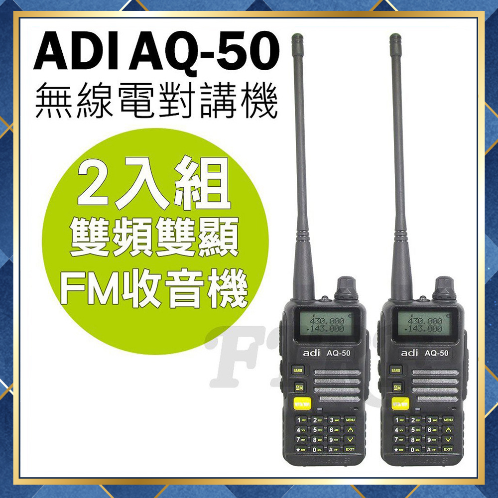【附發票 光華車神 可刷卡】ADI AQ-50 無線電 對講機 2入 雙頻雙顯 三色背光 警報功能 手電筒功能 AQ50 | 蝦皮購物