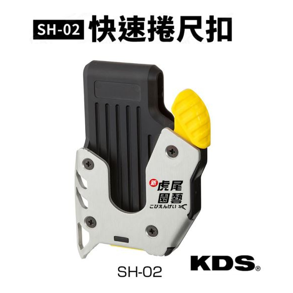日本KDS捲尺快速扣第2代加強型/腰掛快扣/可搭配腰帶工具帶SH-02 | 蝦皮購物
