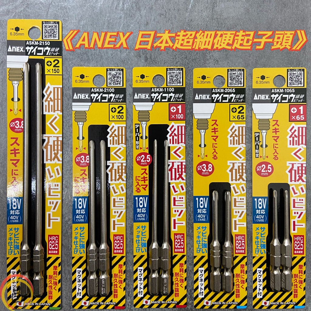 日昌五金 含稅 ANEX 超細硬 起子頭 日本製 18V/40V通用 一卡二入 最高硬度62.5 ASKM超細軸系列 | 蝦皮購物