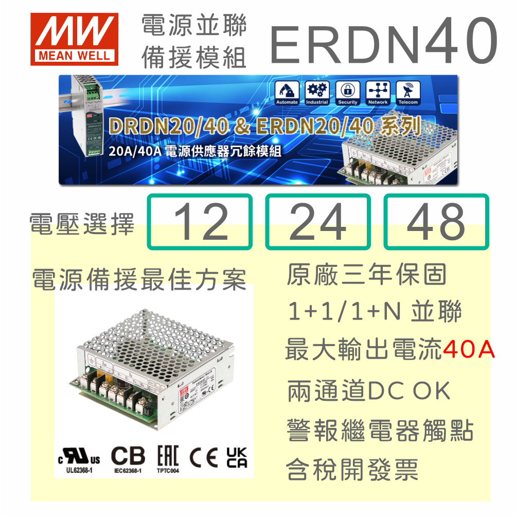 【保固附發票】MW 明緯 ERDN40 40A 機殼型 電源並聯 電源備援 冗余模組 12V 24V 48V | 蝦皮購物