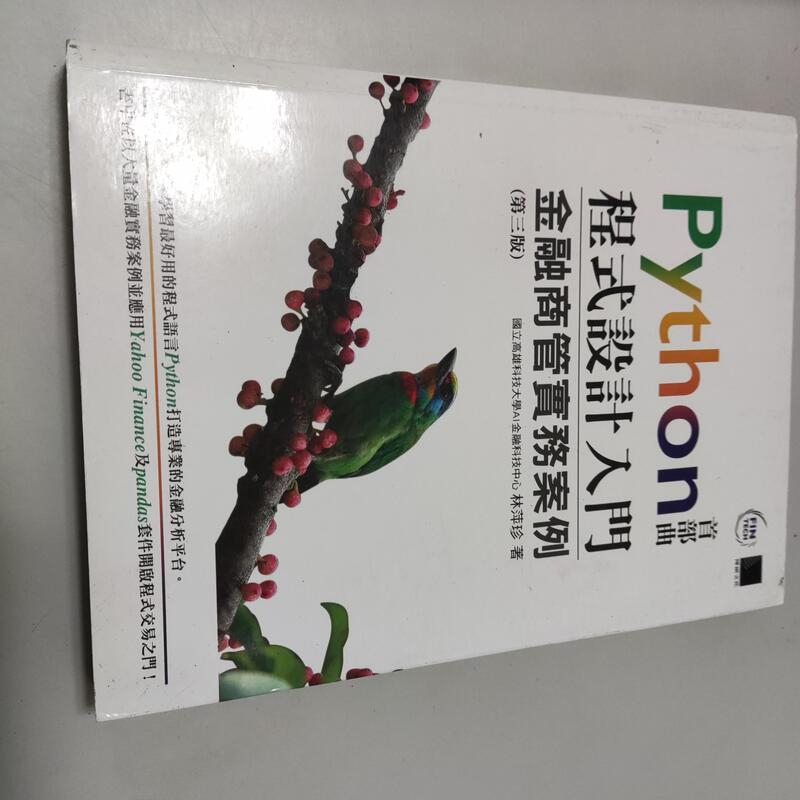Python 程式設計入門：金融商管實務案例 第三版 無光碟 》isbn 9789864343300│林萍珍│博碩 蝦皮購物